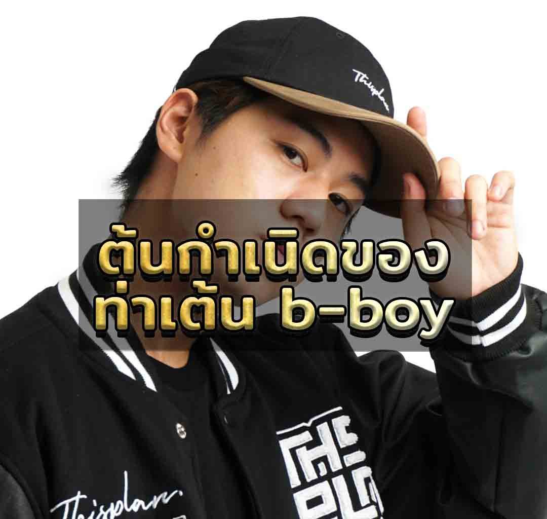 ต้นกำเนิดของท่าเต้น b-boy - DAB Hip-Hop Club Chiangrai ฮิปฮอปคลับ เชียงราย